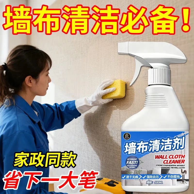 墙布专用清洁剂墙纸免洗去污壁布干洗剂墙面涂鸦家用去污渍器神¥