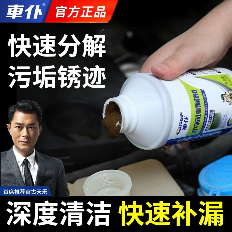 车仆水箱堵漏剂深度清洁高效汽车水高效清洁剂保护剂除垢剂防锈
