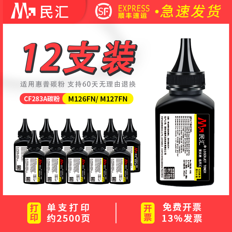 民汇适用惠普CF283A碳粉 M127FN M126FN M128FW Laserjet Pro MFP M125A M125NW ...