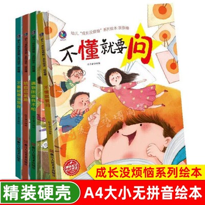 儿童暖心故事成长绘本幼儿精装硬壳皮绘本a4阅读幼儿园老师小班儿童3-6 自己的事情自己做学会分享勇敢说出来做错事要道歉友爱