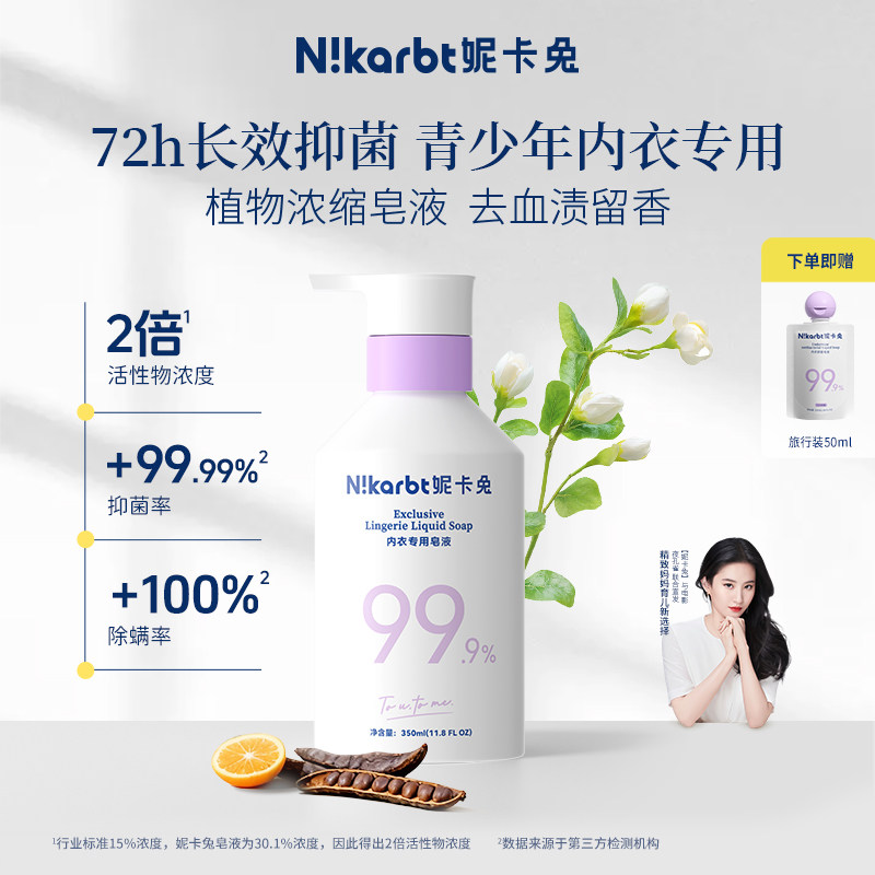 妮卡兔青少年内衣内裤专用洗衣液学生手洗抑菌除螨植物浓缩皂角液