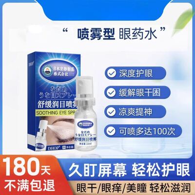 【DHOP】舒缓润目喷雾 眼部护理洗眼睛缓解干涩润眼喷剂日本热销