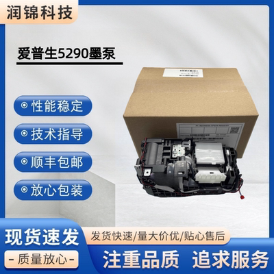 全新EPSON爱普生C579RA 5290A 5790A清洁单元 M5799a 5299 吸墨泵