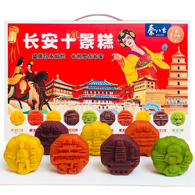 秦品轩陕西特产长安十景糕400g西安传统糕点美食旅游伴手礼品盒装