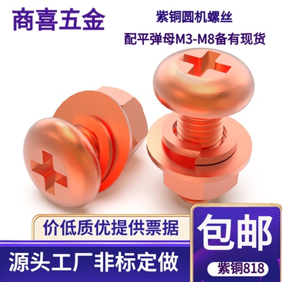 紫铜圆机十字螺丝导电性能好