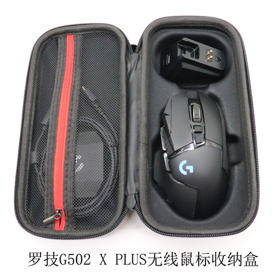 适用于罗技G502 XPLUS无线鼠标收纳盒可装底座保护包便携防震抗压