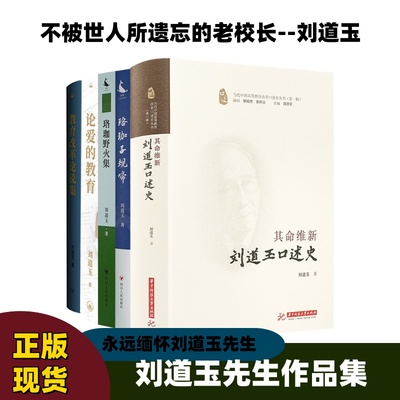 【刘道玉作品全5册】其命维新刘道玉口述史+论爱的教育+珞珈野火集+珞珈子规啼+教育改革论说集 社会文化教育实践理想主义文学随笔