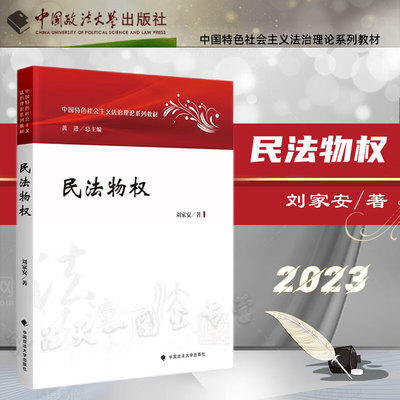 正版现货 2023新书 民法物权 刘家安 著 中国特色社会主义法治理论系列教材 中国政法大学出版社 9787576407846