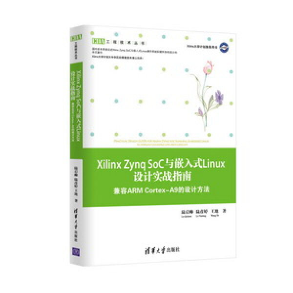【文】Xilinx Zynq SoC与嵌入式Linux设计实战指南——兼容ARM Cortex-A9的设计方法陆启帅，陆彦婷，王地清华大学 978730237344_虎窝淘
