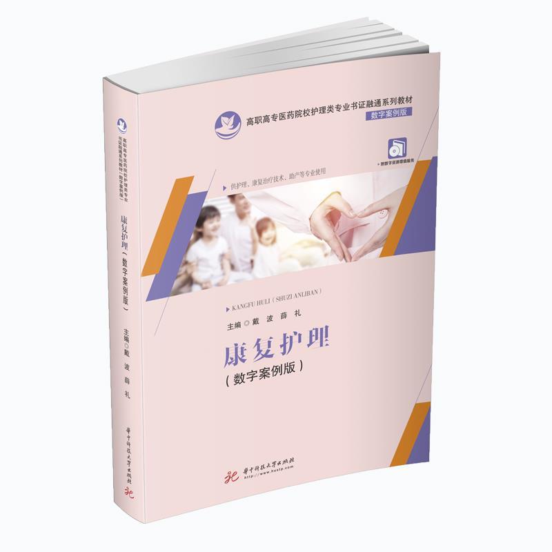 【书】 【文】康复护理:数字案例版9787568059022中南大学出版社 9787568059022 华中科技大学出版社