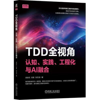 【文】中兴通讯技术丛书：TDD全视角：认知 实践 工程化与AI融合9787111784234机械工业出版社