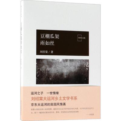 【书】 刘绍棠文集：豆棚瓜架雨如丝 9787530217689 北京十月文艺出版社