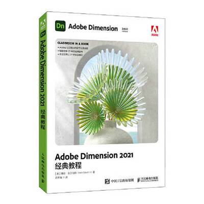 【书】Adobe Dimension 2021经典教程9787115583680