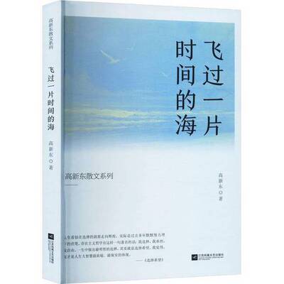 【雅】飞过一片时间的海9787559482754