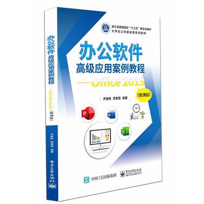 【文】办公软件应用案例教程：Office 2019：微课版（高职高专）9787121450143电子工业出版社
