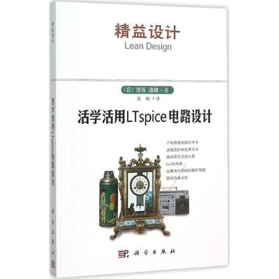 【书】 活学活用LTspice电路设计 9787030464439 科学出版社