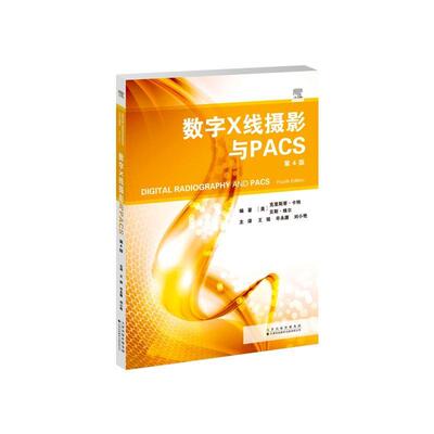 【文】数字X线摄影与PACS 9787543348073 天津科技翻译出版公司