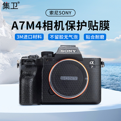 索尼A7M4相机贴纸机身保护膜