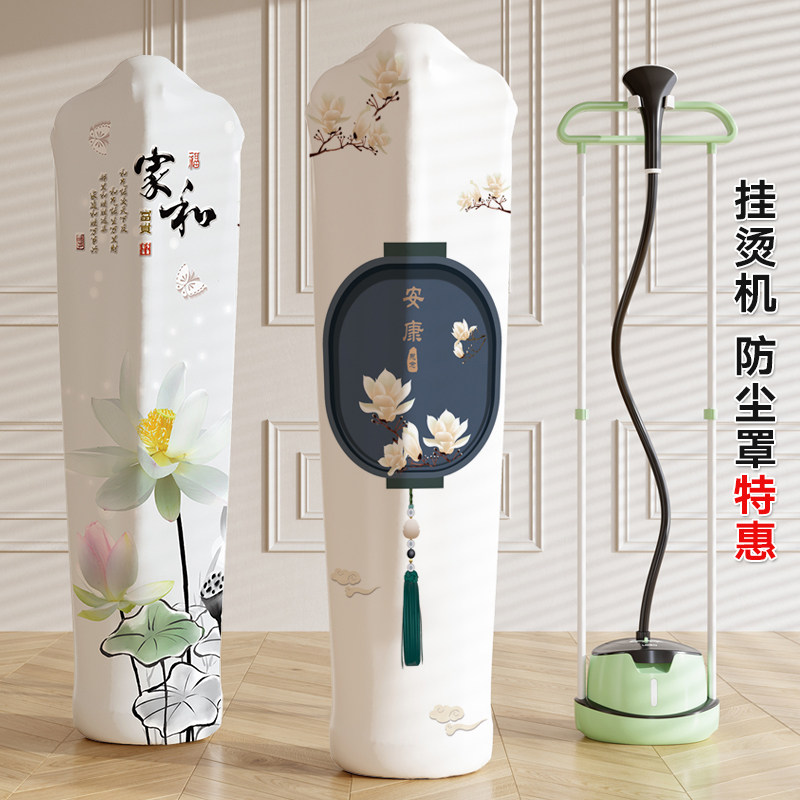 中式挂烫防尘罩蒸汽烫斗立式防尘罩双杆熨烫机保护套收纳风扇通用