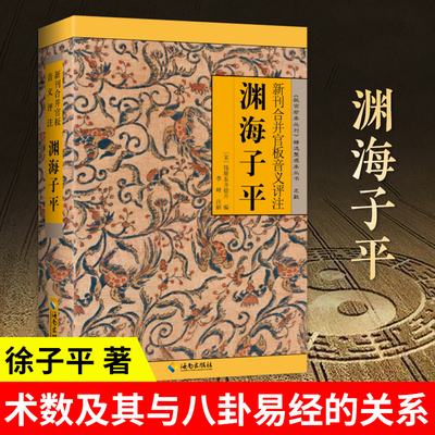 【正版】渊海子平 原版图解白话评注详解版《故宫珍本丛刊》精选术数带原文原版老版古籍徐子平著四柱八字命理学入门 子平术