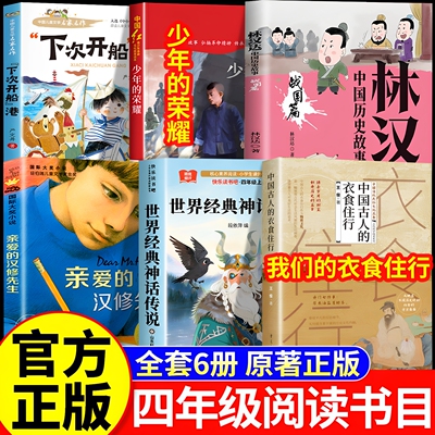 26秋万物阅读四年级上册正版必读下次开船港少年的荣耀世界神话传说我们的衣食住行林汉达讲中国历史故事战国开始复苏书香复书鲁韵
