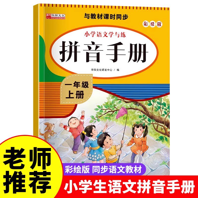 小学语文学与练 拼音手册专项训练一年级上册幼小衔接 拼读训练教材部编人教版 注音作业本课业本 看拼音读写词语同步训练教材书