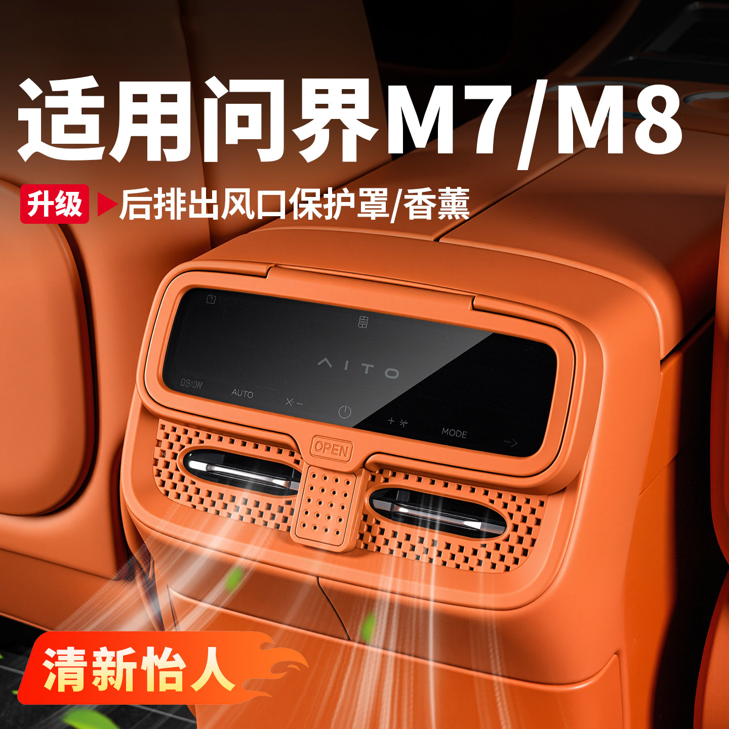 适用于新问界M7M8后排冰箱出风口保护罩香薰防尘装饰用品必买配件
