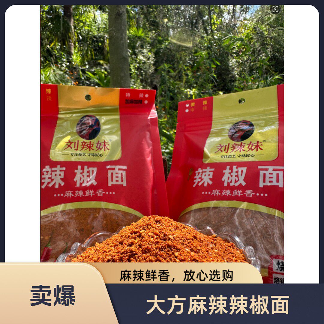 刘辣妹 贵州毕节大方食用麻辣辣椒面特辣特麻香辣干拌蘸料250克