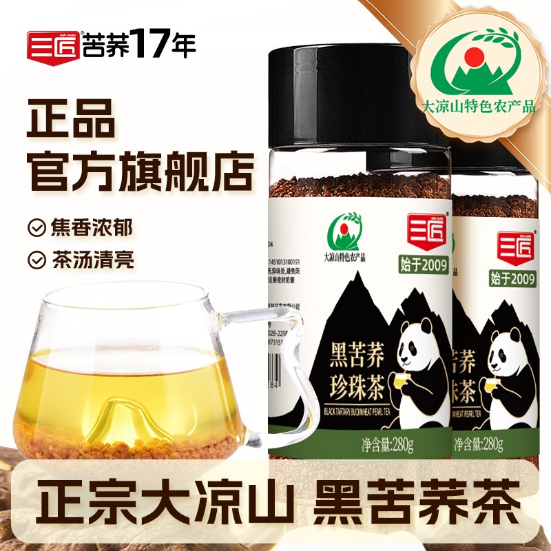 三匠黑苦荞茶四川正宗大凉山黑苦荞麦正品官方旗舰店珍珠茶280克