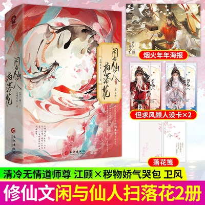 闲与仙人扫落花共2册归鸿落雪著高人气玄幻古言修仙无情道师尊与哭包徒弟新增番外附海报信笺海棠微雨共归途苍穹山记小说实体正版