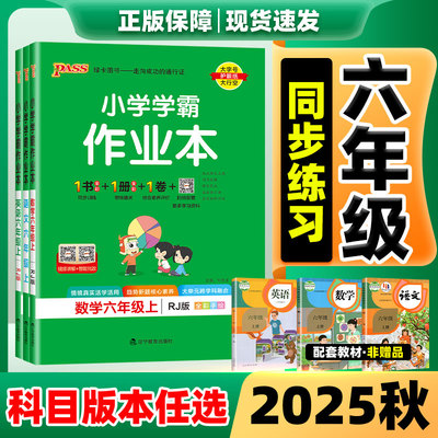 2025小学学霸作业本1-6年级上册