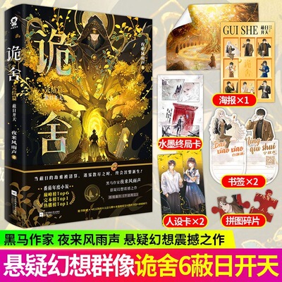 【印特签】诡舍6正版全套实体书