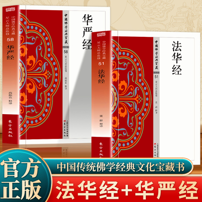 全2册 法华经+华严经 大乘佛教根本经典 佛学宝藏 正版星云大师  佛教十三经 禅宗经典 正版书籍