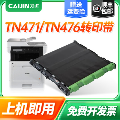 才进适用兄弟TN471/TN476转印带HL-L9310CDW/L8260CDN/L8360传输带MFC-L9570CDW/L8690/L8900打印机DCP-L8410