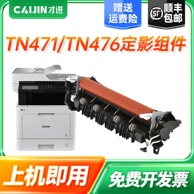 才进适用兄弟TN471/TN476定影器HL-L9310CDW/L8260CDN/L8360墨粉盒MFC-L9570CDW/L8690/L8900打印机DCP-L8410