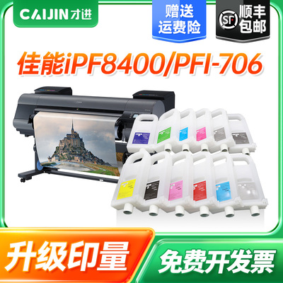 才进PFI-706黑色墨盒 适用佳能Canon iPF 8400/9400/8410/9410/ 8410S/9410S大幅面打印机兼容墨仓颜料墨水