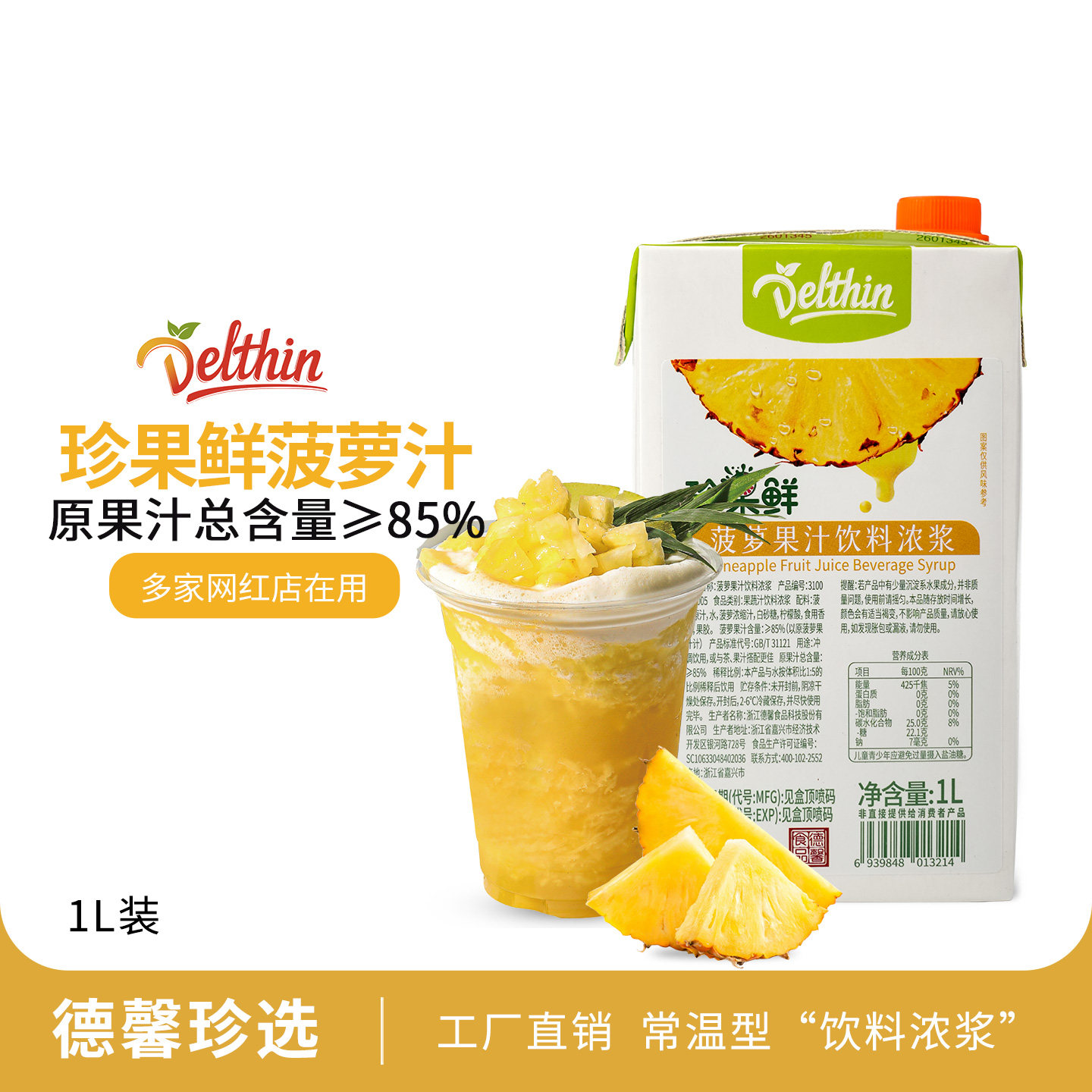 德馨浓缩菠萝汁1L 凤梨风味浓缩果汁商用饮料浓浆奶茶店专用原料