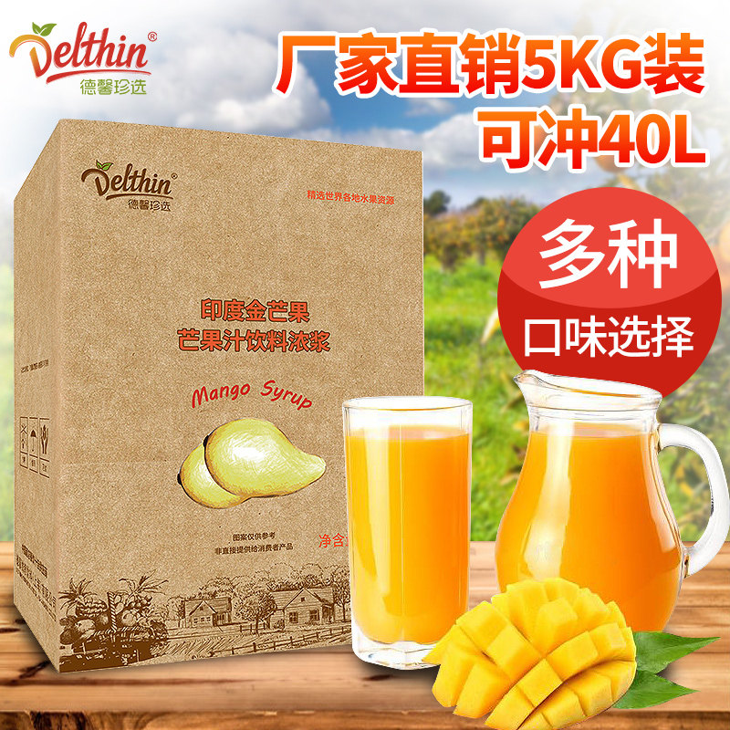 德馨珍选浓缩果汁 商用5kg芒果汁浓缩饮料浓浆夏季冲饮奶茶店原料