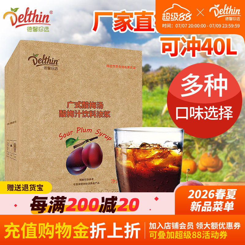 德馨珍选浓缩果汁 浓缩酸梅汁广式酸梅汤奶茶店水吧饮料浓浆5kg