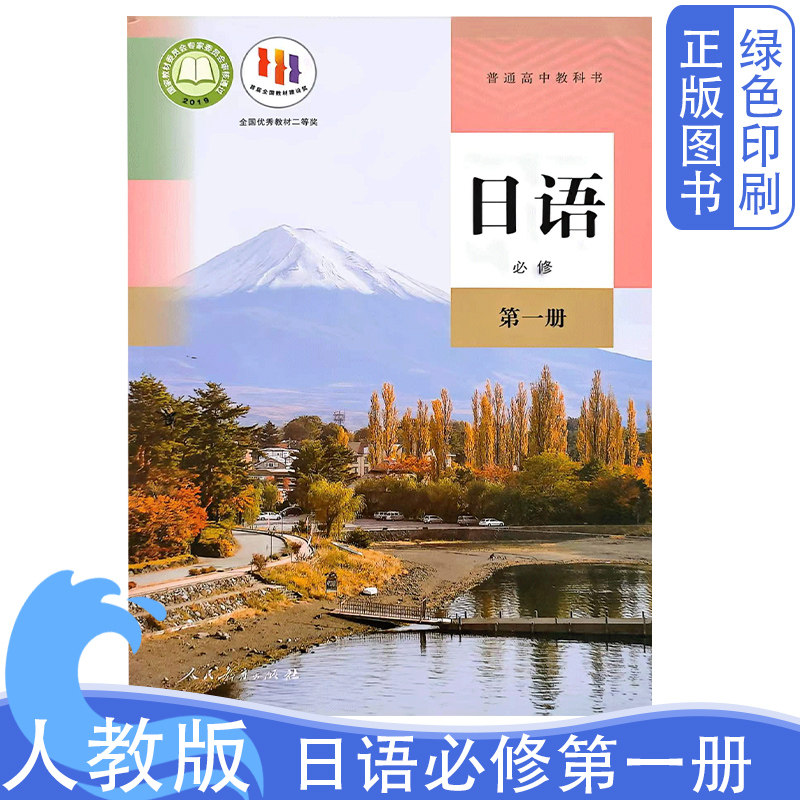 日语必修第一册课本教材教科书人民教育出版社正版日语必修一1高中日语高一上册