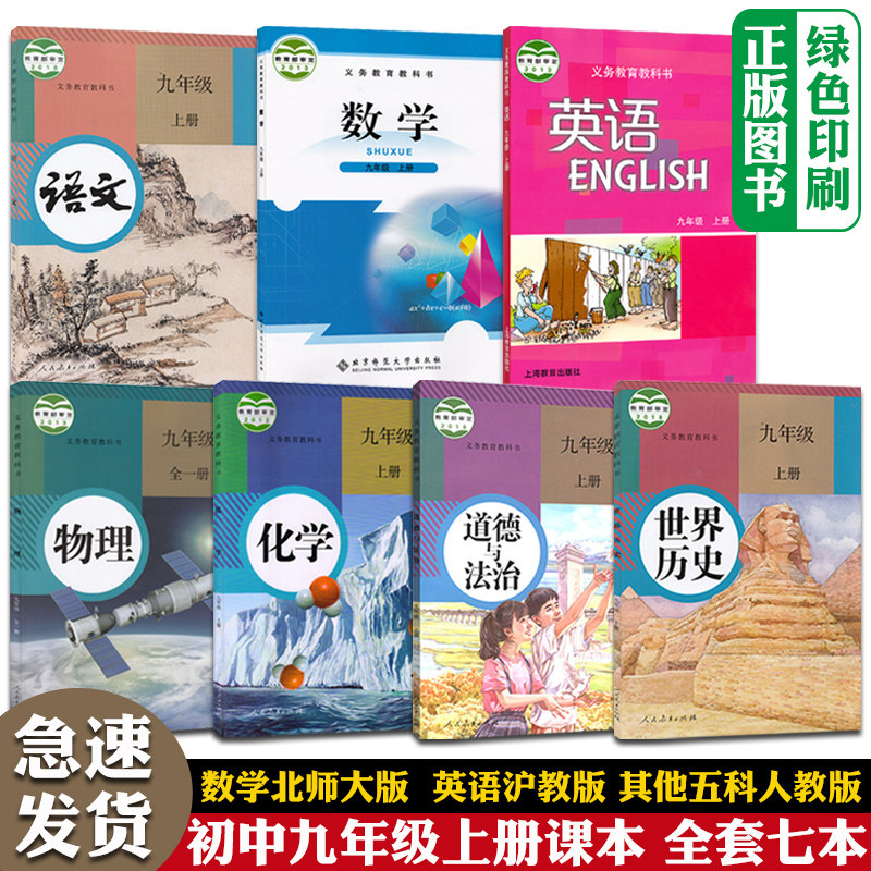 初中9九年级上册课本全套7七本装北师大版数学沪教版英语其他人教版语文数学物理化学道德与法治世界历史初三上学期课本教材教科书