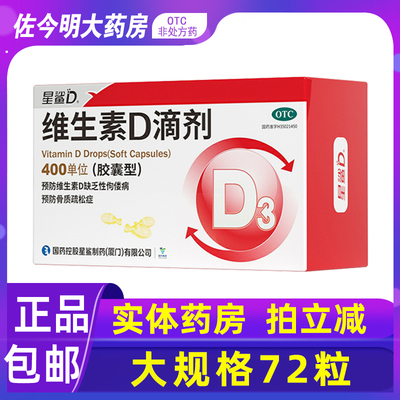 星鲨维生素D滴剂72粒d3婴幼儿软胶囊型vd儿童青少年成人骨质疏松