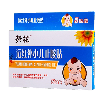包邮】葵花远红外小儿止咳贴5贴急慢性支气管炎感冒所致咳嗽咯痰