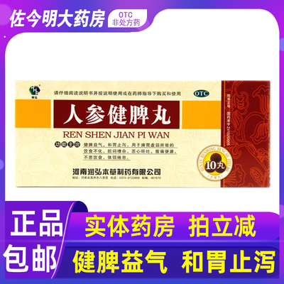 【润弘】人参健脾丸6g*10丸/盒