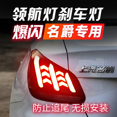 名爵专用/爆闪灯领航灯