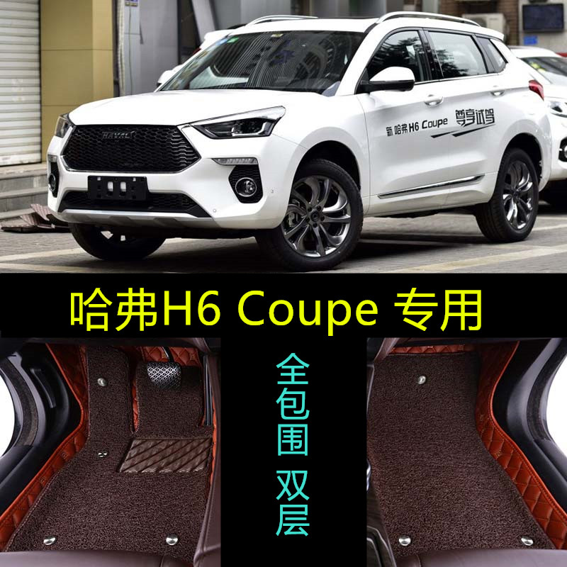 2021款长城哈弗H6Coupe酷派智联版专用全包围汽车脚垫17/18/19/20_虎窝淘