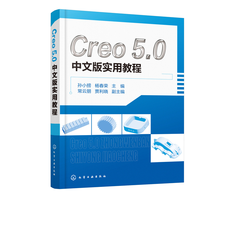 Creo 5.0中文版实用教程 creo5.0教程软件全套视频教程书籍机械制图参数化草绘绘制产品开发设计CAD CAM教学三维设计认证培训教材_虎窝淘