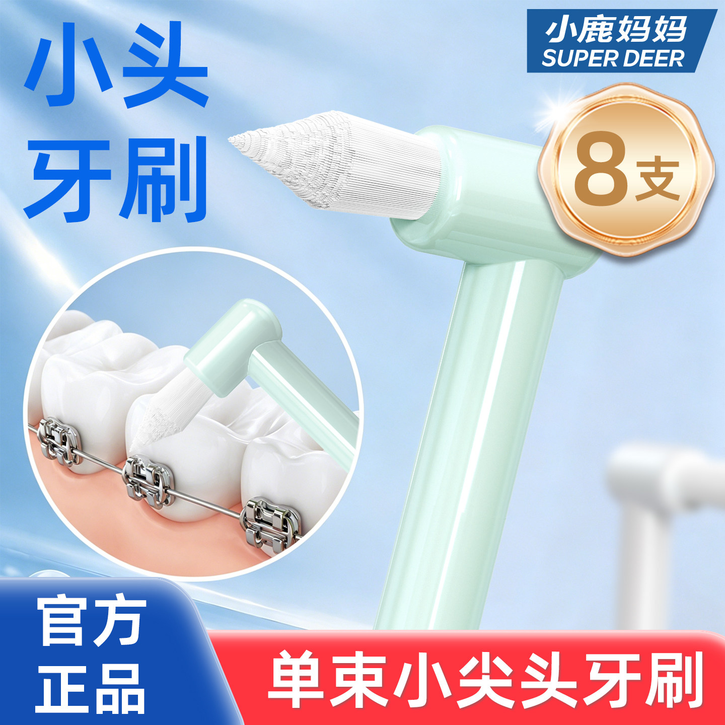 小鹿妈妈单束牙刷尖头软毛智齿窝沟牙齿正畸牙刷牙套小头集束牙刷
