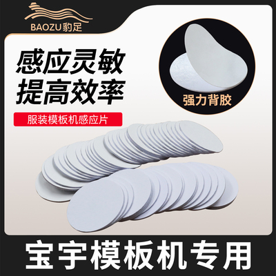 服装模板机感应片适用宝宇模板机图形识别感应芯片服装模板耗材