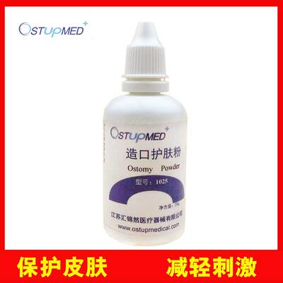 OstupMed汇锦然造口护肤粉1025造口袋造瘘护理用品成人儿童用25g